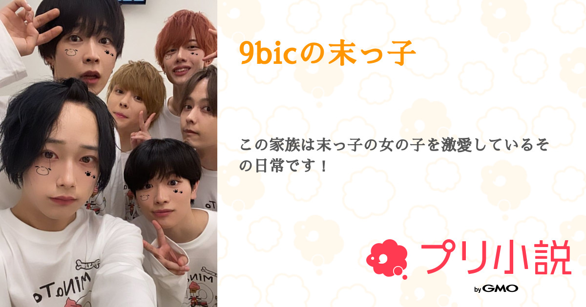 9bicの末っ子 - 全10話 【連載中】（🌸𓂃凛那さんの夢小説） | 無料スマホ夢小説ならプリ小説 byGMO